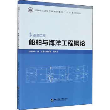 船舶与海洋工程概论 图书