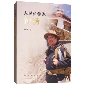 正版 人民科学家：钟杨9787010195872