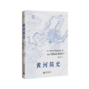 正版 黄河简史 9787559831811