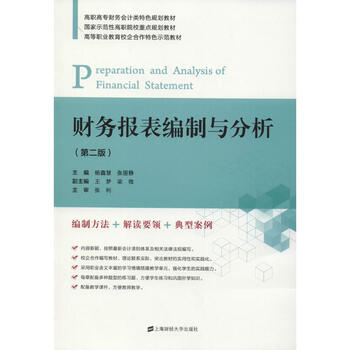 财务报表编制与分析 第2版 杨鑫慧,张丽静 编 书籍