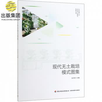 现代无土栽培模式图集/乡村振兴与农业产业振兴实务丛书