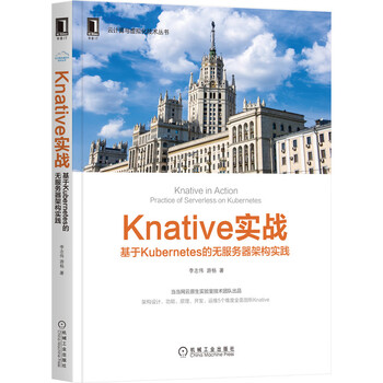 Knative实战(基于Kubernetes的无服务器架构实践)/云计算与虚拟化技术
