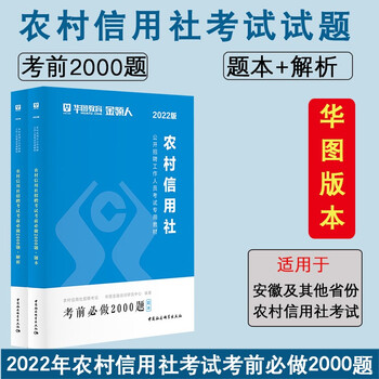华图农村信用社招聘考试书考前必做2000题 2022年山西河南省四川吉林黑龙江农信社考