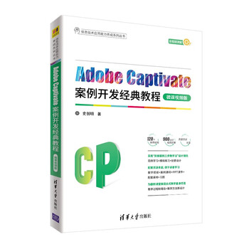 Adobe Captivate案例开发经典教程（微课视频版）（信息技术应用能力养成系列丛书）