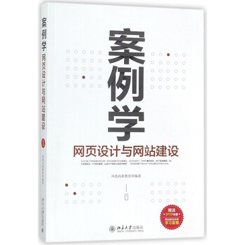 案例学(附光盘网页设计与网站建设)