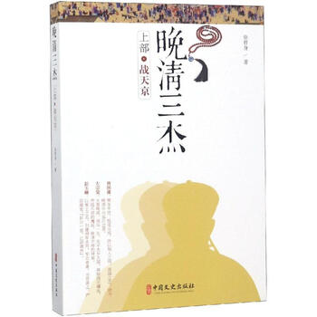晚清三杰.上部:战天京