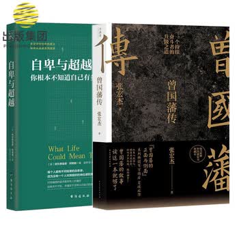 自卑与超越&曾国藩传 共2册