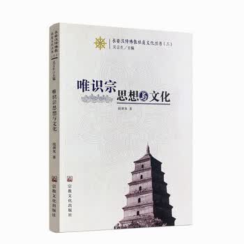 包邮正版 唯识宗思想与文化 长安汉传佛教祖庭文化丛书二 32开平装255页唯识宗概说 唯识宗高僧 唯