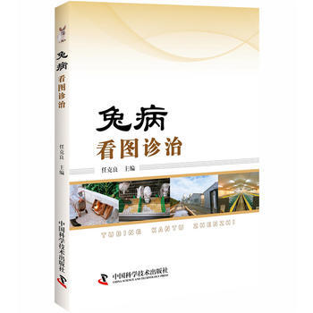 兔病看图诊治 任克良 9787504679130 中国科学技术出版社