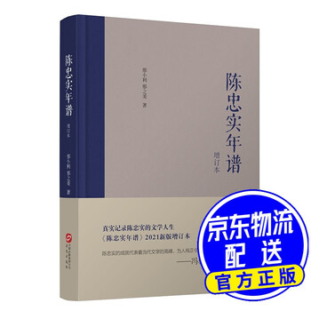 陈忠实年谱（增订本）
