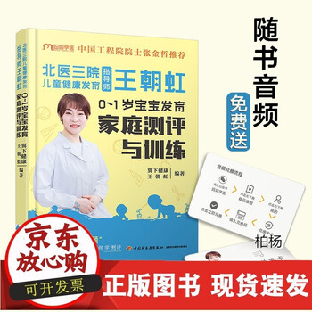 C生活-北医三院儿童健康发育指导师朝虹 : 0-1岁宝宝发育家庭测评与训练 中国工程院院士张金