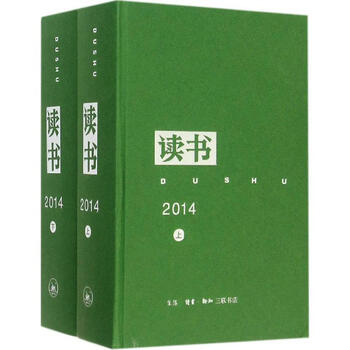 《读书》2014 《读书》编辑部 生活.读书.新知三联书店 9787108053534