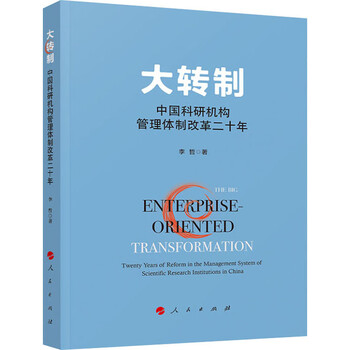 大转制 中国科研机构管理体制改革二十年 李哲   书籍