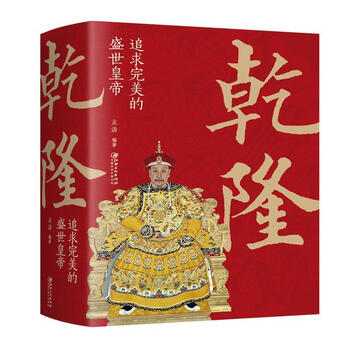 乾隆：追求的盛世皇帝传记  图书