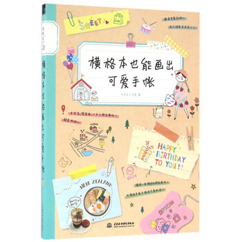 横格本也能画出可爱手帐