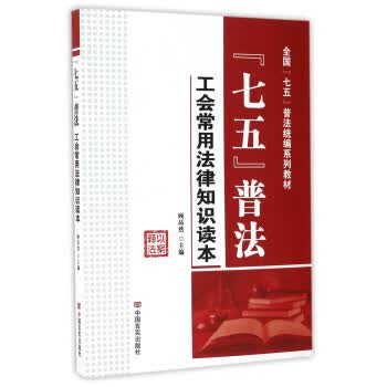 七五普法工会常用法律知识读本