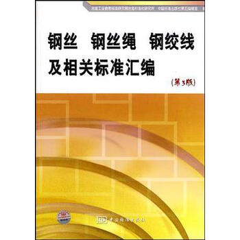 钢丝 钢丝绳 钢绞线及相关标准汇编 9787506654302