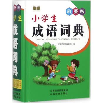 彩图版小学生成语词典 山西教育出版社 知新辞书编委会 编 汉语工具书 东润堂正版