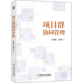 项目群协同管理 白礼彪,杜强  书籍