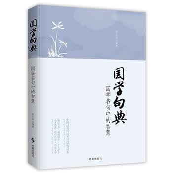 国学句典：国学名句中的智慧 文化   图书