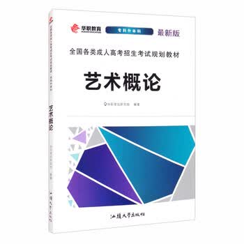成人高考 专升本 艺术概论教材