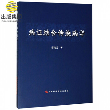 病证结合传染病学