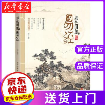【正版图书】彩色图解易经 方韬 北京联合出版公司