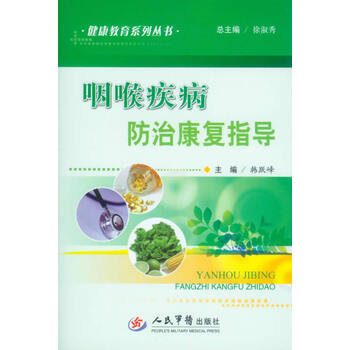 咽喉疾病防治康复指导【正版图书】