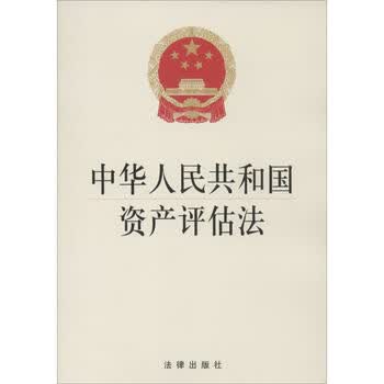 中华人民共和国资产评估法