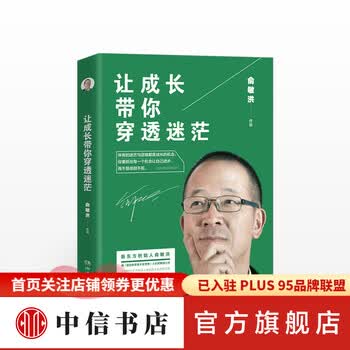 让成长带你穿透迷茫 俞敏洪 愿你得青春不负梦想 青春励志 新东方创始人俞敏洪写给