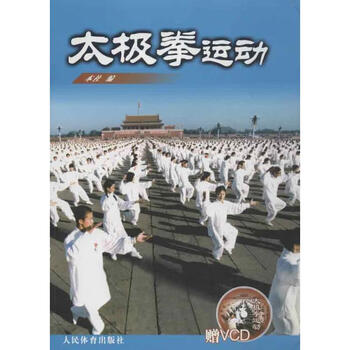 太极拳运动 人民体育出版社 编  书籍