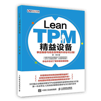 [按需印刷]Lean TPM精益设备：事后维修与综合效率提升你也可以懂！
