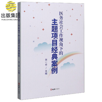 医务社会工作视角下的主题项目经典案例