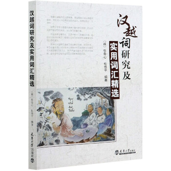 汉越词研究及实用词汇精选