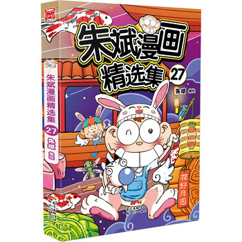 朱斌漫画精选集27朱斌绘【新华书店，售后无忧】