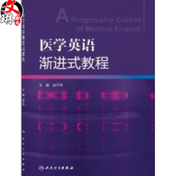医学英语渐进式教程 人民卫生出版社