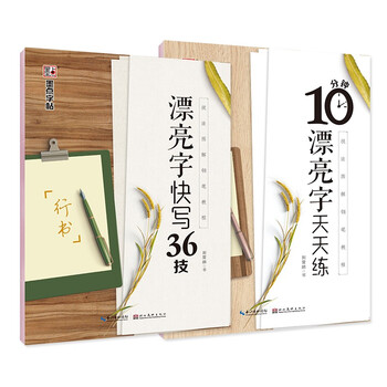 墨点字帖技法图解钢笔教程行书字帖（京东套装2册）