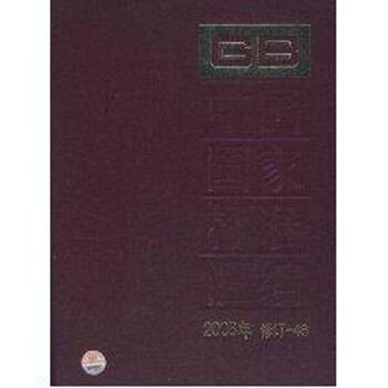 2008年修订-46/中国国家标准汇编