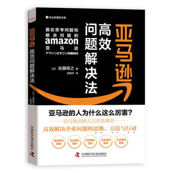 亚马逊高效问题解决法