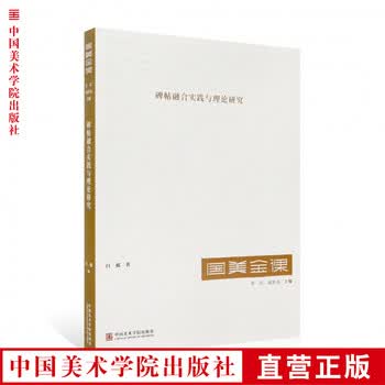 国美金课《碑帖融合实践与理论研究》定价:89 白砥 著 中国美术学院 正版品牌直销 满58包邮