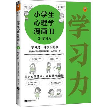 小学生心理学漫画(Ⅱ3学习力)