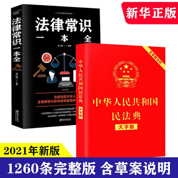 民法典2021正版（大字版）+送法律常识一本全 知法、懂法、用法、全搞定