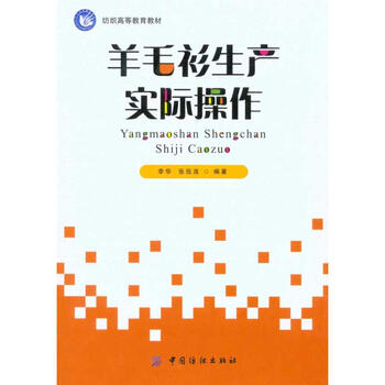 羊毛衫生产实际操作 李华 张伍连   书籍