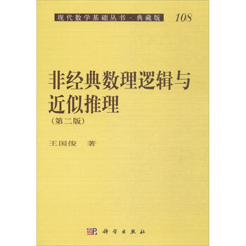 非经典数理逻辑与近似推理(第2版)