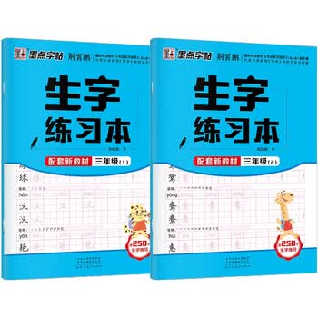 墨点字帖 生字本三年级上下册生字描红本练字帖 铅笔字帖楷书描红本写字同步上下册儿童部编人教版 全套生字硬笔课本同步语文字帖
