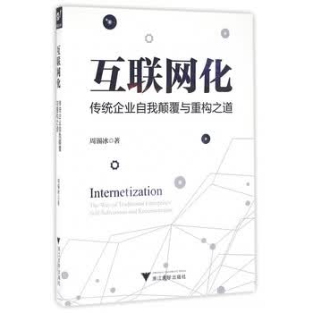 互联网化(传统企业自我颠覆与重构之道)