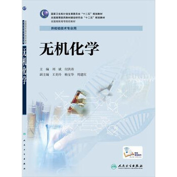 无机化学（供检验技术专业用） 刘斌，付洪涛，王美玲等编 人民卫生出版社
