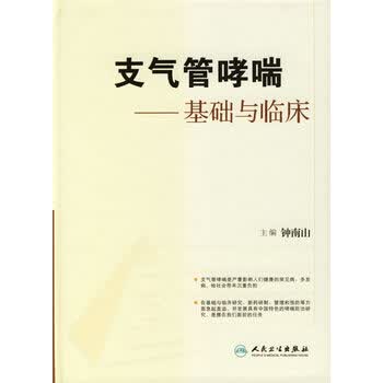 支气管哮喘—基础与临床【正版图书】