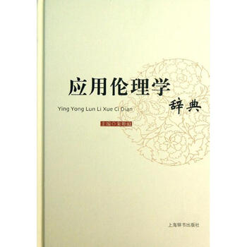 应用伦理学辞典 朱贻庭 编  书籍