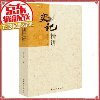 史记精讲 韩兆琦
